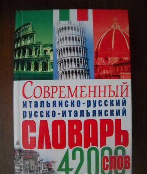 Аудио русско итальянский. Англо-русский словарь. Карманный русско - итальянский словарь Ковалев.... Универсальный словарь школьника 1-4 класс. Словарь дончанина.