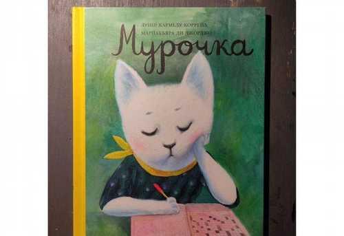 Детская книга "Мурочка"
