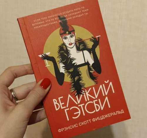 Книга «Великий Гэтсби» Фицджеральд