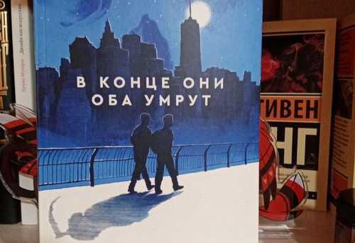 Книга в конце они оба умрут