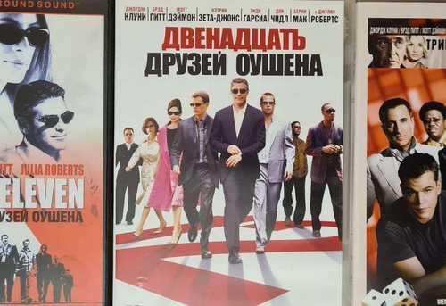 3 DVD Трилогия Друзей Оушена. 11,12,13 друзей