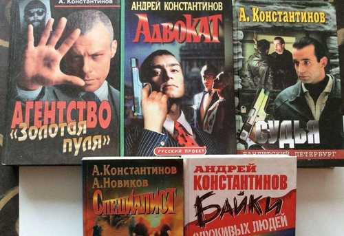 Книги Андрея Константинова