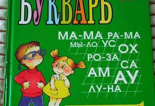 Букварь Н. С. Жукова