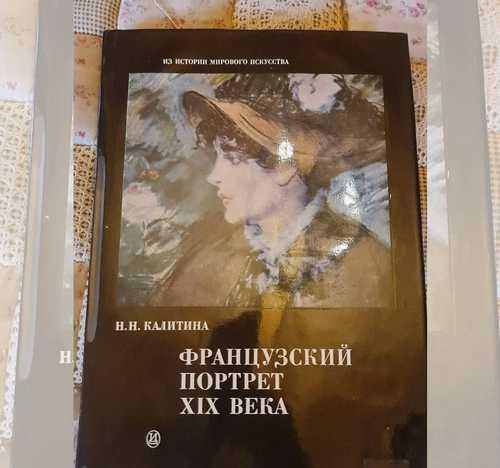 Н.Н. Калитина Французский портрет 19 века