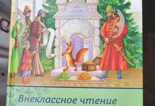 Внеклассное чтение, 3 кл
