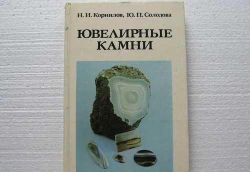 Книга "Ювелирные камни"