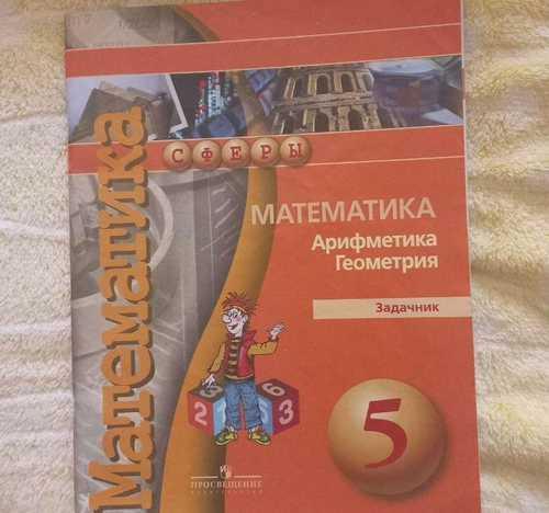 Математика Задачник 5 классПросвещение