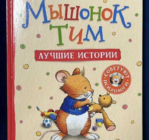 Книги мышонок тим