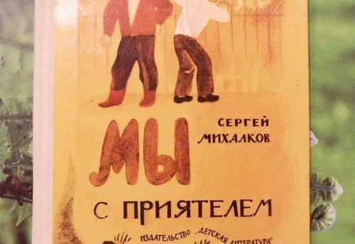 Стихи Михалков Мы с приятелем Книга СССР