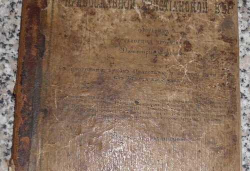 Книга церковная Наставление 1887г