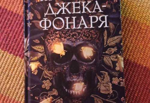 Книга "Проклятие Джека-Фонаря" Коллин Хоук