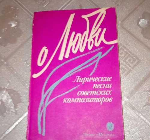 Книги с песнями СССР