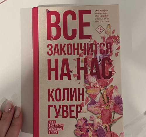 Книга Все Закончится на нас Колин Гувер