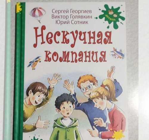 Книги детские, нескучная компания