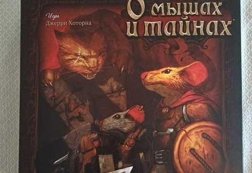 Настольная игра "О мышах и тайнах"