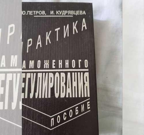 Петров Ю., Кудрявцева И. Практика таможенного регу