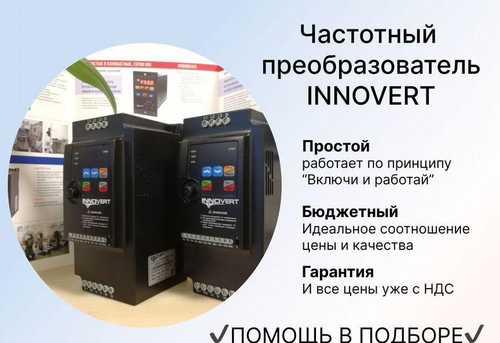 Частотный преобразователь 0,75-3 кВт innovert