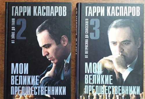 Книги по шахматам / Гарри Каспаров