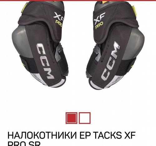 Налокотники ссм EP tacks XF PRO SR(XL)