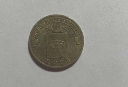 Монета 10 рублей Луга