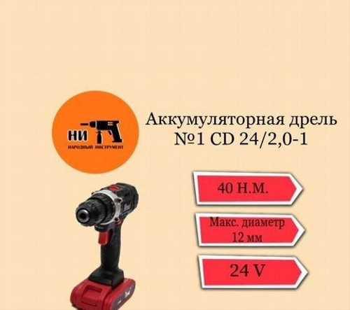 Аккумуляторная дрель №1 CD 24/2,0-1