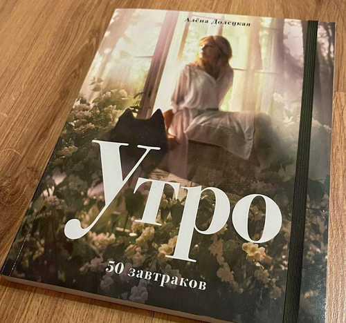 Книга "Утро. 50 завтраков" Алёна Долецкая