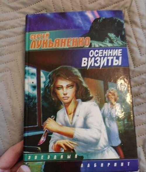 Книга Сергей Лукьяненко "Осенние визиты"