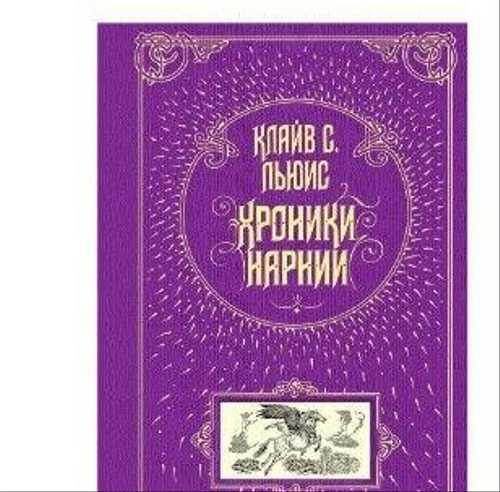 Хроники Нарнии (подарочное издание) Льюис Клайв