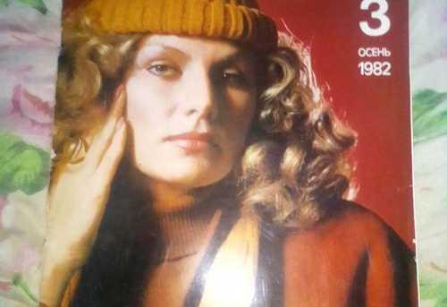 Журнал мод 4 зима Москва 1981 г