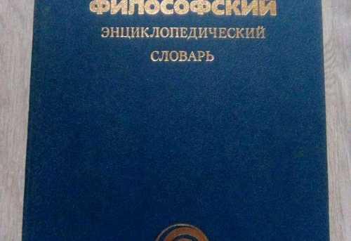 Философский энциклопедический словарь 1989г