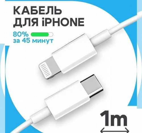 Кабель для iPhone Lightning - Туре С 1 метр