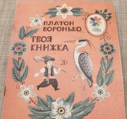 Твоя книжка Платон воронько 1985г