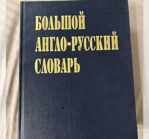 Большой Англо-Русский словарь