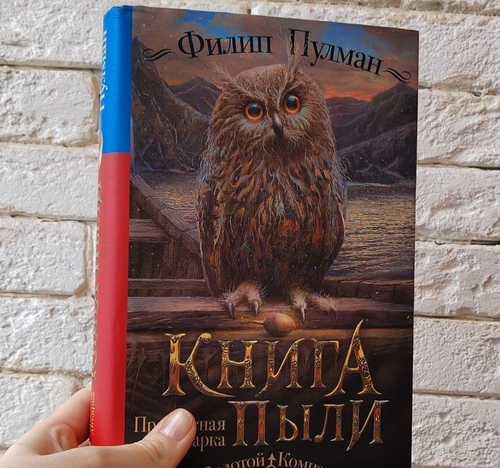 Книга пыли, Филип Пулман