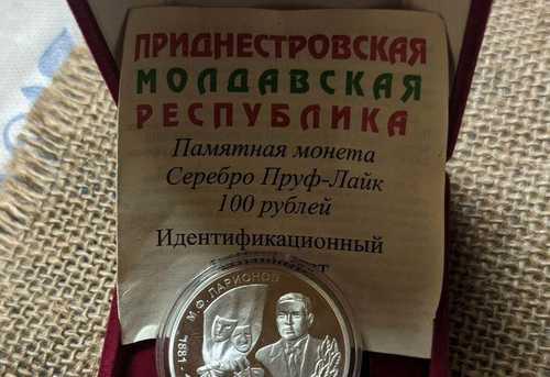 Пмр 100 руб 2001г Ларионов художник Серебро 925