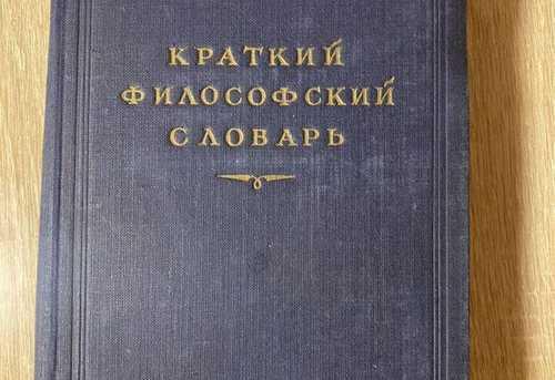 Краткий философский словарь 1954