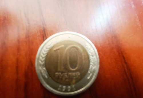 Монеты 10 рублей 1991 года
