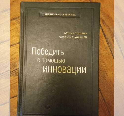 Книга Победить с помощью инноваций(Библ. Сбербанк)