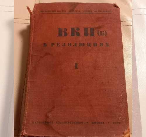 Вкп(б) в резолюциях 1932 год