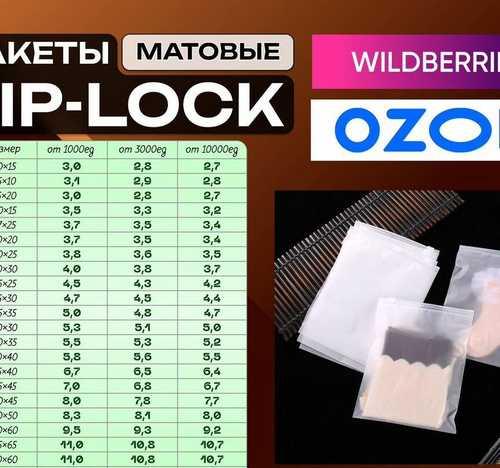 Пакеты зип лок матовые ZIP lock с бегунком для WB