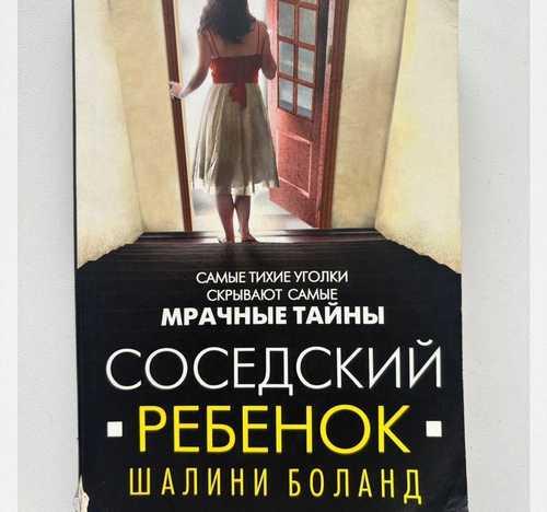 Соседский ребенок Шалини Боланд