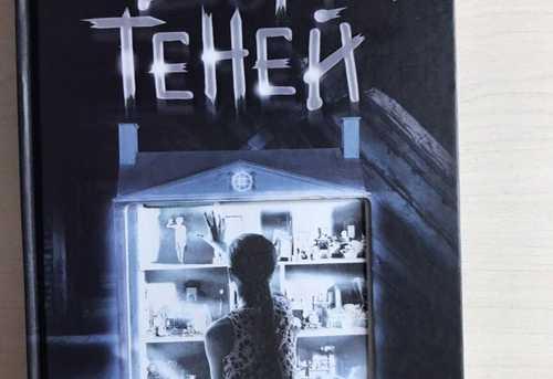 Книга "Дом теней новая ловушка" Дэн Поблоки