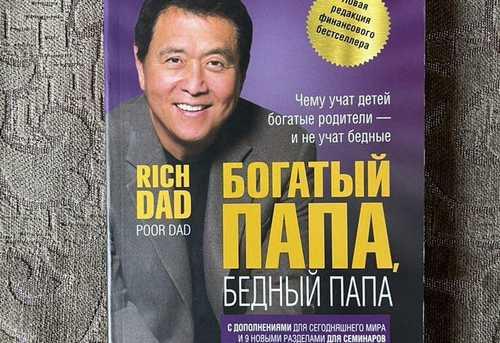 Книга "Богатый папа, бедный папа"