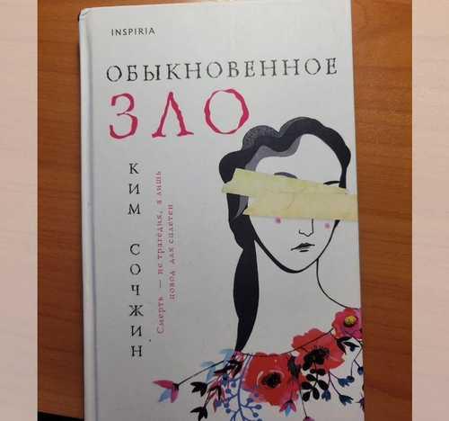 Книга Обыкновенное Зло Ким Сочжин