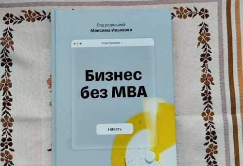 Бизнес без мва