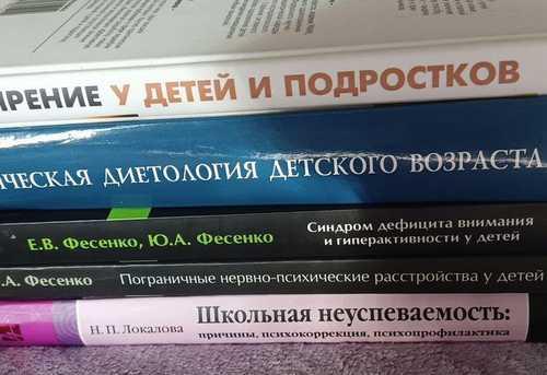 Книги по педагогике, неврологии, диетологии