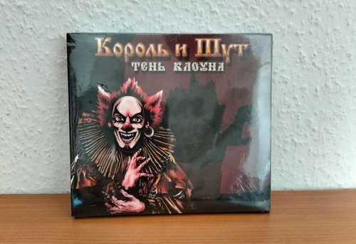 Король и Шут Тень клоуна CD новый