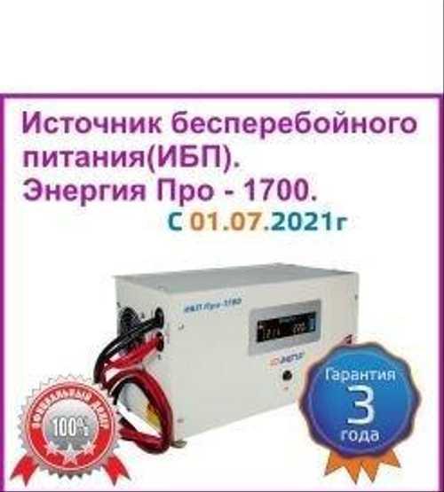 Ибп Pro-1700 12V Энергия
