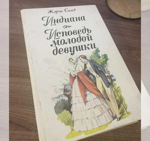 Жорж санд. Индиана. Исповедь молодой девушки