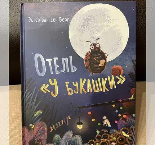 Книга детская Отель у Букашки нигма